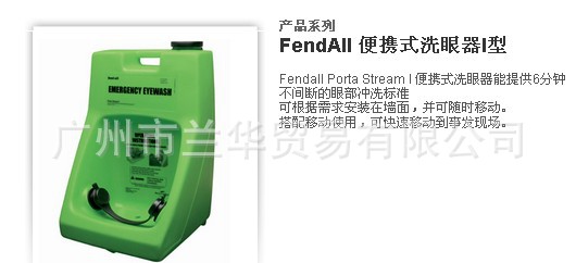 霍尼韦尔 Honeywell FendAll 便携式洗眼器 I/II 型 - 安防批发网